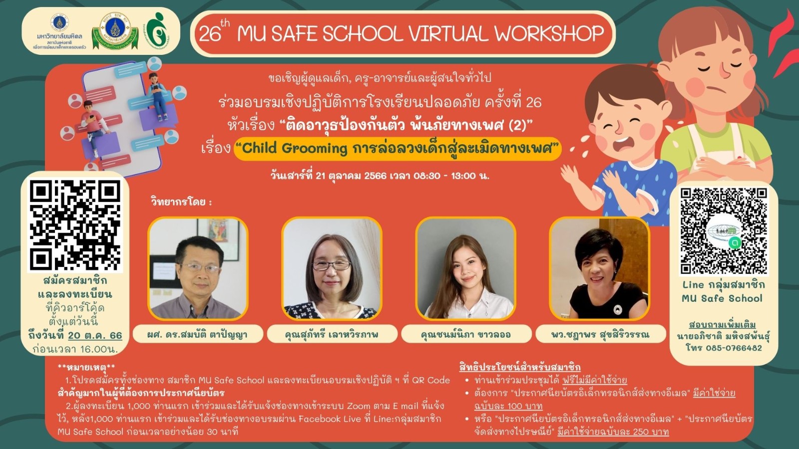 ขอเชิญเข้าร่วมการอบรมเชิงปฏิบัติการโรงเรียนปลอดภัย ครั้งที่ 26 (26th MU ...